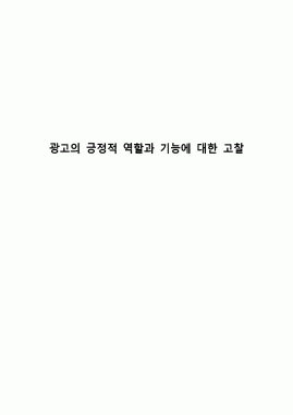 광고의 긍정적 역할과 기능에 대한 고찰-1페이지