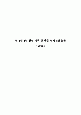 만 5세 1년 관찰 기록 및 종합 평가 8명 분량 16Page-1페이지