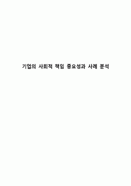 기업의 사회적 책임 중요성과 사례 분석-1페이지