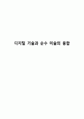 디지털 기술과 순수 미술의 융합-1페이지