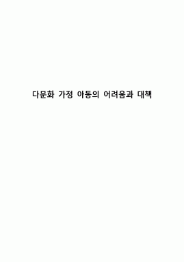 다문화 가정 아동의 어려움과 대책-1페이지