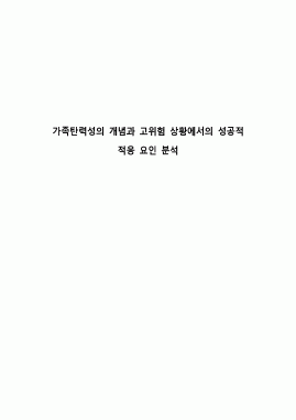 가족탄력성의 개념과 고위험 상황에서의 성공적 적응 요인 분석-1페이지