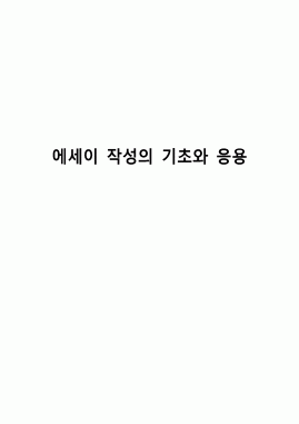 에세이 작성의 기초와 응용-1페이지
