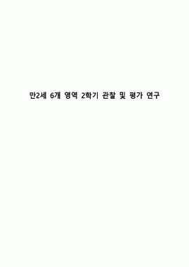 만2세 6개 영역 2학기 관찰 및 평가 연구-1페이지