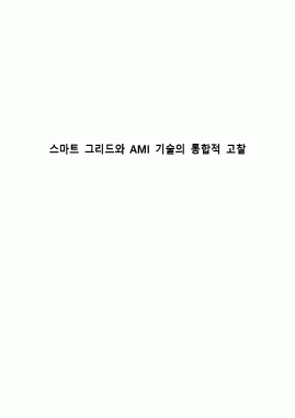 스마트 그리드와 AMI 기술의 통합적 고찰-1페이지