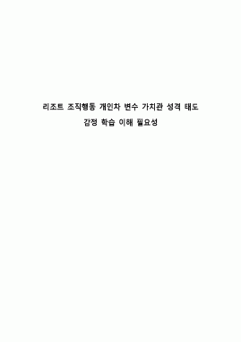 리조트 조직행동 개인차 변수 가치관 성격 태도 감정 학습 이해 필요성-1페이지
