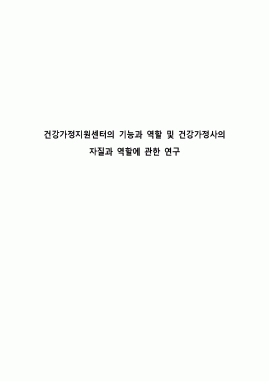 건강가정지원센터의 기능과 역할 및 건강가정사의 자질과 역할에 관한 연구-1페이지