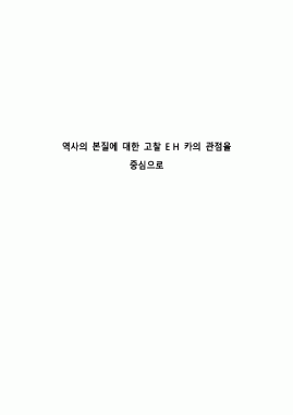역사의 본질에 대한 고찰 E H 카의 관점을 중심으로-1페이지