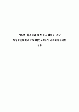 자원의 희소성에 대한 미시경제적 고찰 방송통신대학교 2023학년도1학기 기초미시경제론 공통-1페이지