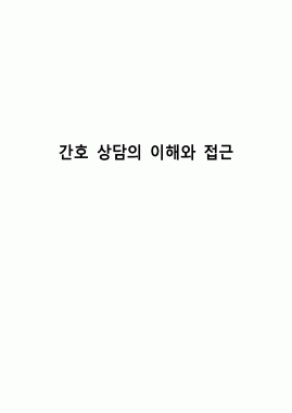 간호 상담의 이해와 접근-1페이지