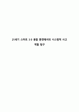 21세기 스마트 3 0 융합 환경에서의 시스템적 사고 역할 탐구-1페이지