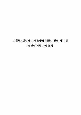 사회복지실천의 가치 탐구와 개인의 관심 계기 및 실천적 가치 사례 분석-1페이지