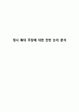 정시 확대 주장에 대한 찬반 논리 분석-1페이지
