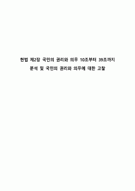 헌법 제2장 국민의 권리와 의무 10조부터 39조까지 분석 및 국민의 권리와 의무에 대한 고찰-1페이지