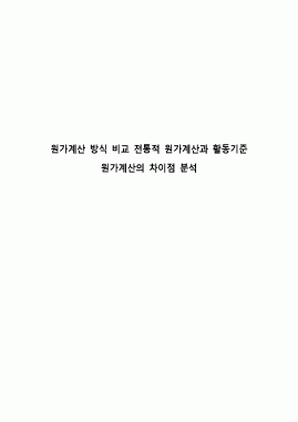 원가계산 방식 비교 전통적 원가계산과 활동기준 원가계산의 차이점 분석-1페이지