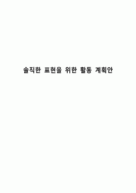 솔직한 표현을 위한 활동 계획안-1페이지