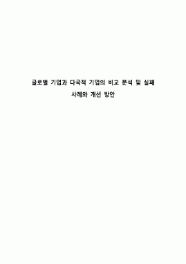 글로벌 기업과 다국적 기업의 비교 분석 및 실패 사례와 개선 방안-1페이지
