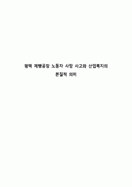 평택 제빵공장 노동자 사망 사고와 산업복지의 본질적 의미-1페이지