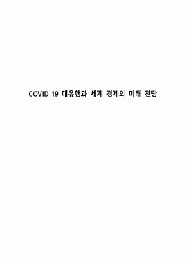 COVID 19 대유행과 세계 경제의 미래 전망-1페이지