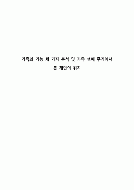 가족의 기능 세 가지 분석 및 가족 생애 주기에서 본 개인의 위치-1페이지