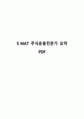 S MAT 주식운용전문가 요약 PDF-1페이지