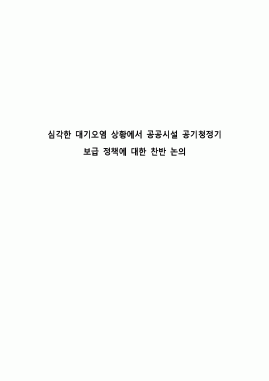 심각한 대기오염 상황에서 공공시설 공기청정기 보급 정책에 대한 찬반 논의-1페이지