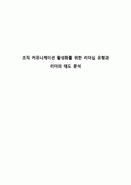 조직 커뮤니케이션 활성화를 위한 리더십 유형과 리더의 태도 분석-1페이지