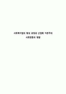 사회복지법의 형성 과정과 산업화 자본주의 사회변동의 영향-1페이지