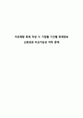 자유재량 회계 작성 시 기업별 기간별 회계정보 신뢰성과 비교가능성 저하 문제-1페이지