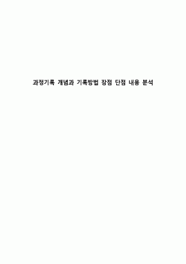 과정기록 개념과 기록방법 장점 단점 내용 분석-1페이지
