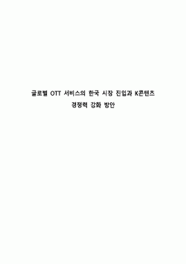 글로벌 OTT 서비스의 한국 시장 진입과 K콘텐츠 경쟁력 강화 방안-1페이지