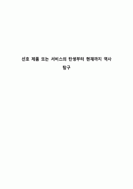 선호 제품 또는 서비스의 탄생부터 현재까지 역사 탐구-1페이지