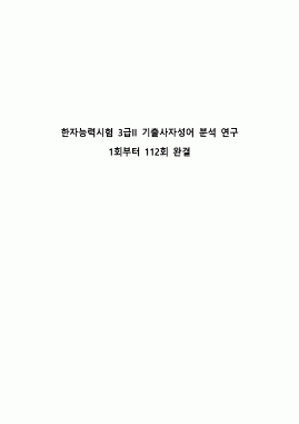 한자능력시험 3급II 기출사자성어 분석 연구 1회부터 112회 완결-1페이지