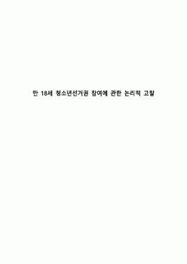 만 18세 청소년선거권 참여에 관한 논리적 고찰-1페이지