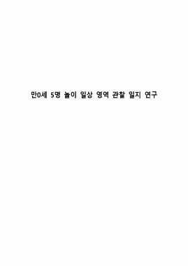 만0세 5명 놀이 일상 영역 관찰 일지 연구-1페이지