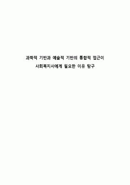 과학적 기반과 예술적 기반의 통합적 접근이 사회복지사에게 필요한 이유 탐구-1페이지
