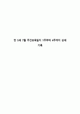 만 5세 7월 주간보육일지 1주부터 4주까지 상세 기록-1페이지