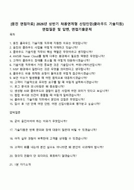 [웅진 면접자료] 2026년 상반기 채용연계형 신입인턴(클라우드 기술지원) 면접질문 및 답변, 면접기출문제-1페이지
