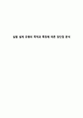 실험 설계 유형의 목적과 특징에 따른 장단점 분석-1페이지