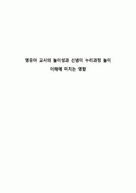 영유아 교사의 놀이성과 신념이 누리과정 놀이 이해에 미치는 영향-1페이지