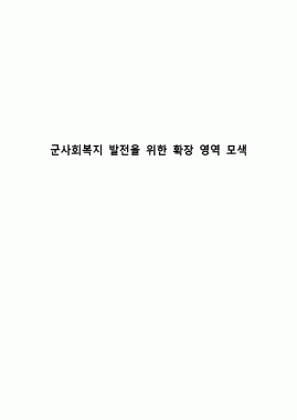 군사회복지 발전을 위한 확장 영역 모색-1페이지