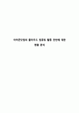 아마존닷컴의 클라우드 컴퓨팅 활동 전반에 대한 현황 분석-1페이지