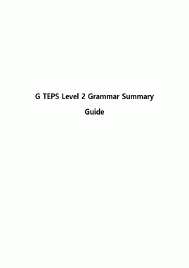 G TEPS Level 2 Grammar Summary Guide-1페이지