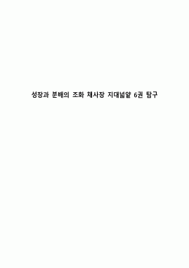 성장과 분배의 조화 채사장 지대넓얕 6권 탐구-1페이지