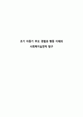 초기 아동기 부모 경험과 행동 이해의 사회복지실천적 탐구-1페이지