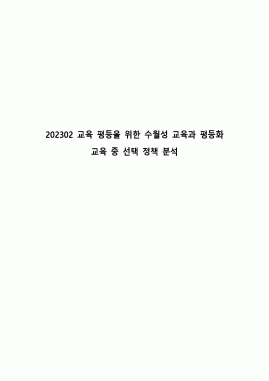 202302 교육 평등을 위한 수월성 교육과 평등화 교육 중 선택 정책 분석-1페이지