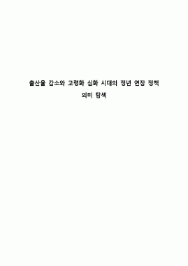 출산율 감소와 고령화 심화 시대의 정년 연장 정책 의미 탐색-1페이지