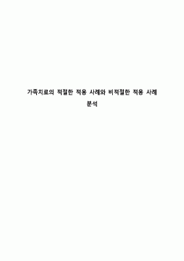 가족치료의 적절한 적용 사례와 비적절한 적용 사례 분석-1페이지