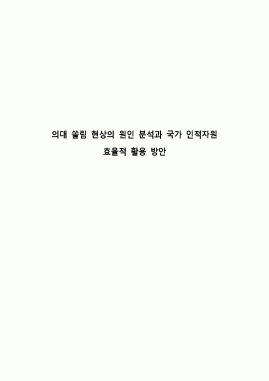 의대 쏠림 현상의 원인 분석과 국가 인적자원 효율적 활용 방안-1페이지