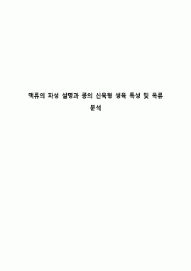 맥류의 파성 설명과 콩의 신육형 생육 특성 및 옥류 분석-1페이지